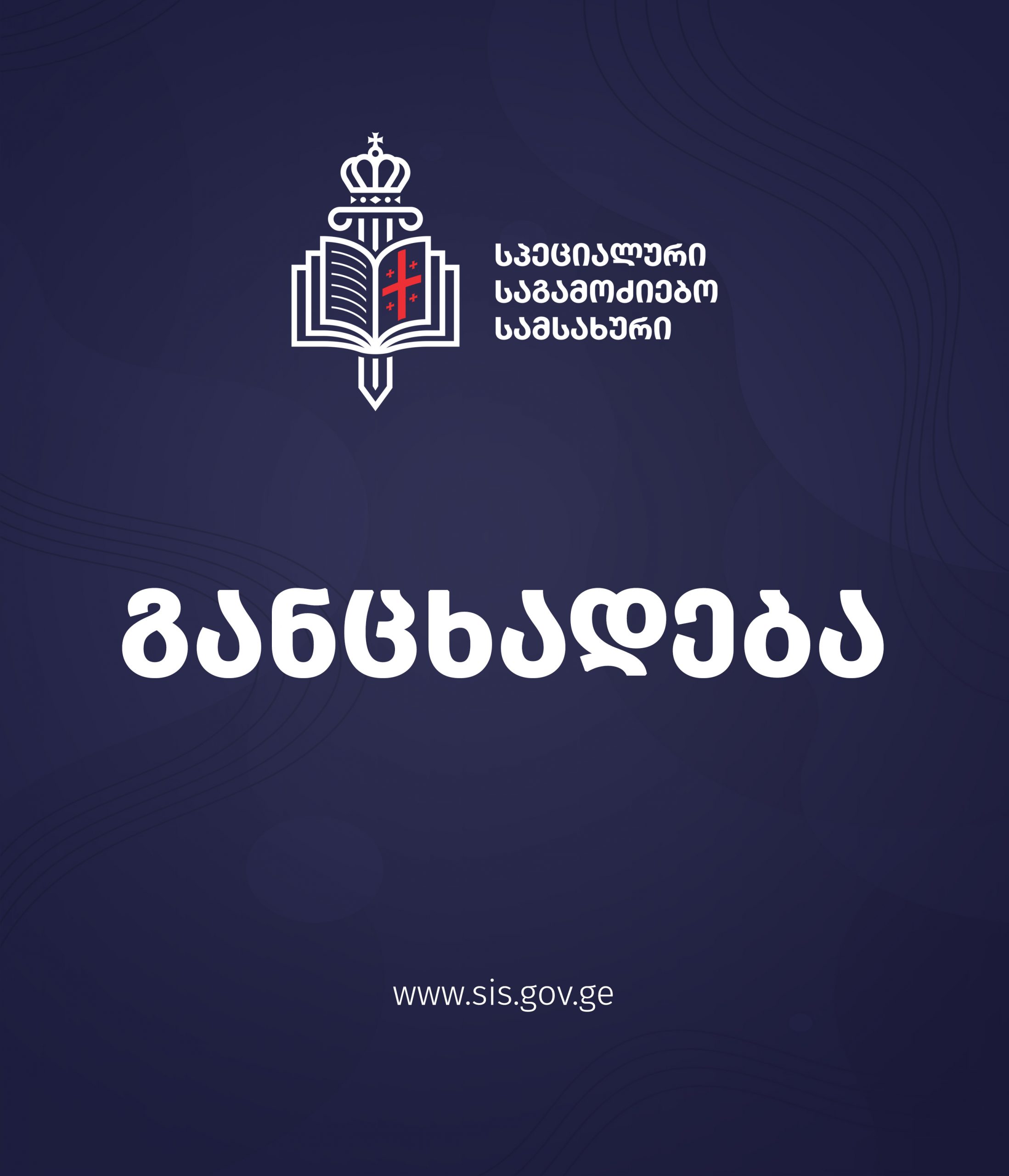 სპეციალური საგამოძიებო სამსახური მიმდინარეობს გამოძიება შსს ს თანამშრომლების მხრიდან ირაკლი