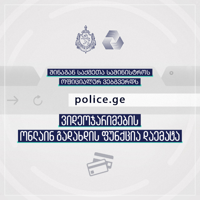 მძღოლები ვიდეოჯარიმის გადახდას სამინისტროს ოფიციალურ ვებგვერდზე ...