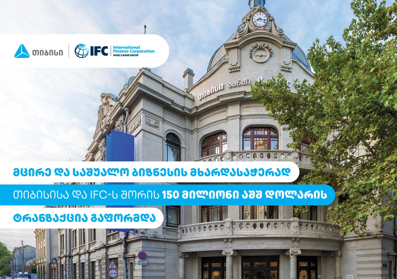 მცირე და საშუალო ბიზნესის მხარდასაჭერად თიბისისა და IFC-ს შორის 150 მილიონი აშშ დოლარის ...